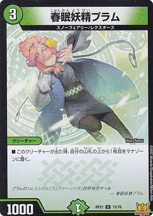 【プレイ用】 デュエルマスターズ DMRP21 73/76 春眠妖精プラム (C コモン) 王来MAX第1弾 鬼ヤバ逆襲S-MAX!! (DMRP-21) 【中古】の通販はau PAY ...
