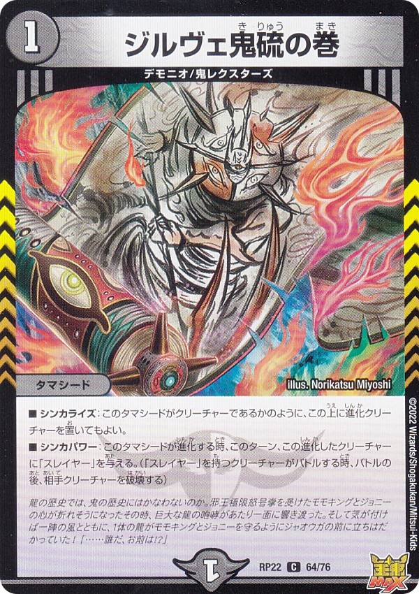 【プレイ用】 デュエルマスターズ DMRP22 64/76 ジルヴェ鬼硫の巻 (C コモン) 王来MAX最終弾 切札!マスターCRYMAX!! (DMRP-22) 【中古】の通販はau PAY ...