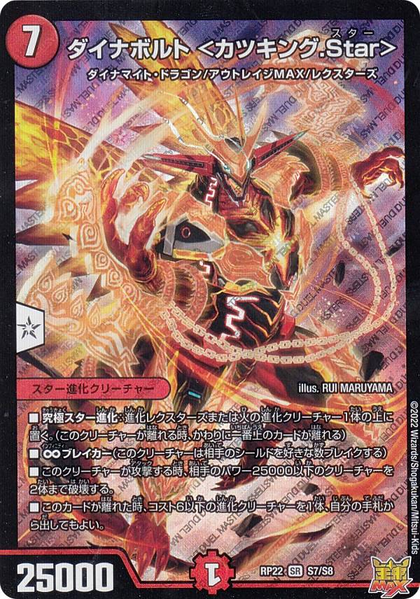 デュエルマスターズ DMRP22 S7/S8 ダイナボルト ＜カツキング.Star＞ (SR スーパーレア) 王来MAX最終弾 切札!マスターCRYMAX!! (DMRP-22)の通販はau ...