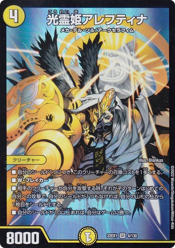 デュエルマスターズ DM22EX1 4/130 光霊姫アレフティナ (SR スーパーレア) 黄金戦略!!デュエキングMAX 2022 (DM22-EX1)の通販はau PAY マーケット ...