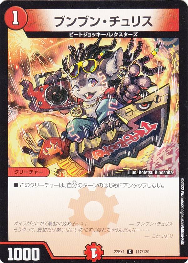 デュエルマスターズ DM22EX1 117/130 ブンブン・チュリス (C コモン) 黄金戦略!!デュエキングMAX 2022 (DM22-EX1)の通販はau PAY マーケット ...