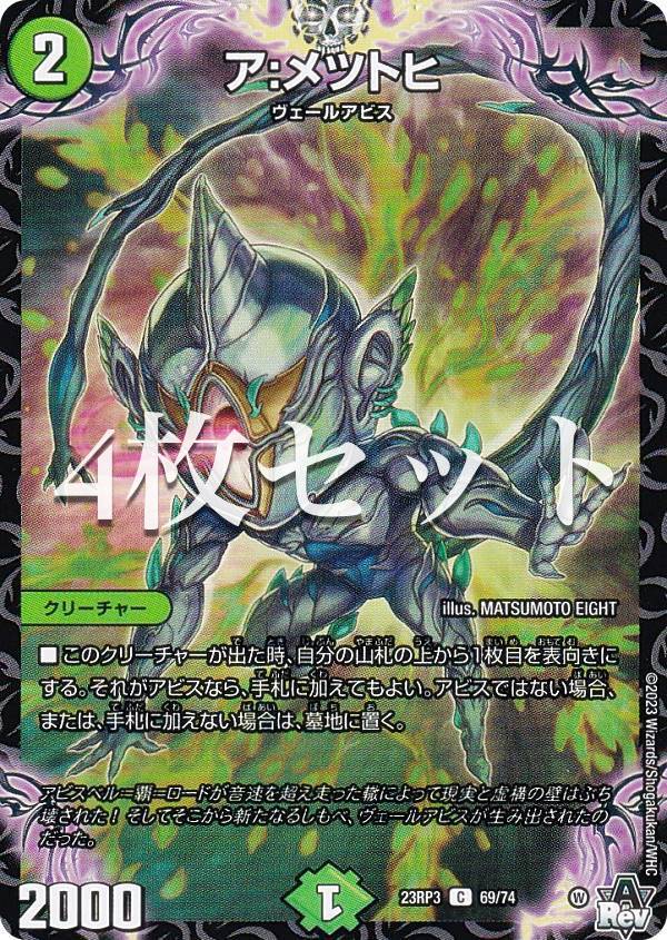 【4枚セット】デュエルマスターズ DM23RP3 69/74 ア：メツトヒ (C コモン) アビス・レボリューション 第3弾 魔覇革命 (DM23-RP3)の通販はau PAY マーケット ...