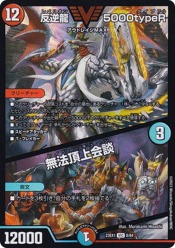デュエルマスターズ DM23EX1 8/84 反逆龍 5000typeR／無法頂上会談 (VIC ビクトリー) 大感謝祭 ビクトリーBEST (DM23-EX1)の通販はau PAY ...