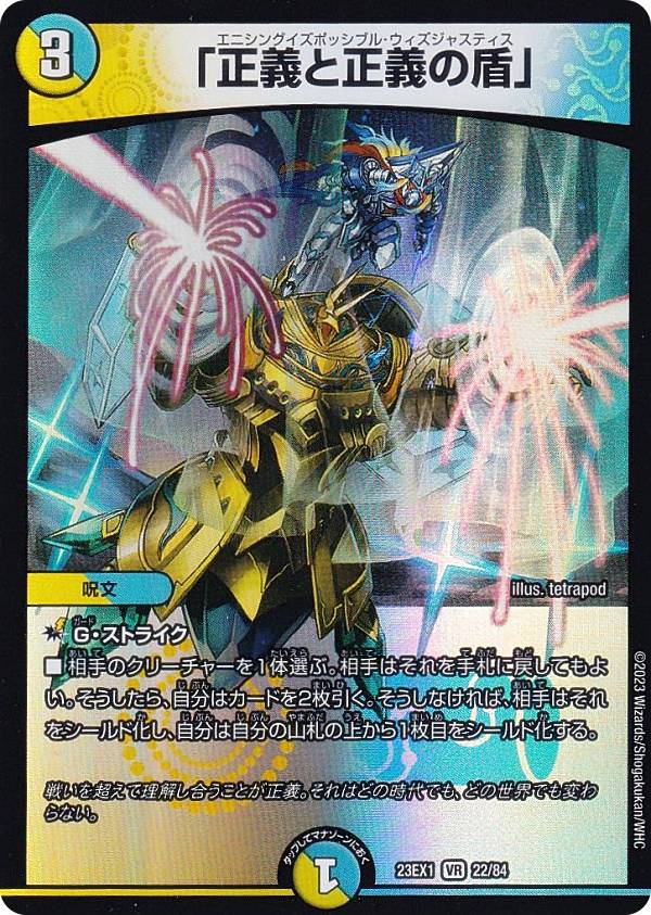 デュエルマスターズ DM23EX1 22/84 「正義と正義の盾」 (VR ベリーレア) 大感謝祭 ビクトリーBEST (DM23-EX1)の通販はau PAY マーケット - REALiZE ...