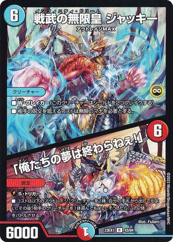 デュエルマスターズ DM23EX1 43/84 戦武の無限皇 ジャッキー／「俺たちの夢は終わらねぇ!」 (R レア) 大感謝祭 ビクトリーBEST (DM23-EX1の通販はau PAY ...