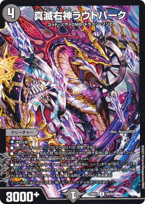デュエルマスターズ DM23EX1 56/84 真滅右神ラウドパーク (U アンコモン) 大感謝祭 ビクトリーBEST (DM23-EX1)の通販はau PAY マーケット - REALiZE ...
