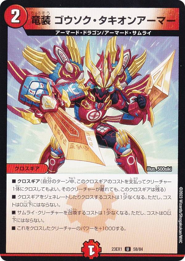 デュエルマスターズ DM23EX1 58/84 竜装 ゴウソク・タキオンアーマー (U アンコモン) 大感謝祭 ビクトリーBEST (DM23-EX1)の通販はau PAY マーケット ...