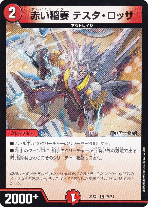デュエルマスターズ DM23EX1 76/84 赤い稲妻 テスタ・ロッサ (C コモン) 大感謝祭 ビクトリーBEST (DM23-EX1)の通販はau PAY マーケット - REALiZE ...