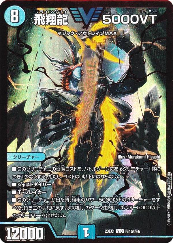 【レッドビクトリー】デュエルマスターズ DM23EX1 秘1a/秘6 飛翔龍 5000VT (VIC ビクトリー) 大感謝祭 ビクトリーBEST (DM23-EX1)の通販はau PAY ...