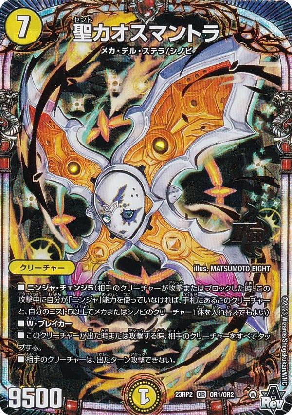 デュエルマスターズ DM23RP2 OR1/OR2 聖カオスマントラ (OR オーバーレア) アビス・レボリューション 第2弾 忍邪乱武 (DM23-RP2)の通販はau PAY マーケット ...