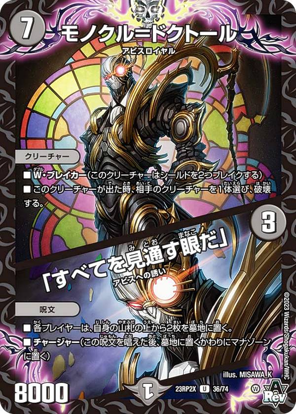 【ホイルver.】デュエルマスターズ DM23RP2X 36/74 モノクル＝ドクトール／「すべてを見通す眼だ」 (U アンコモン) アビス・レボリューション 第2弾 忍邪乱武 超刺激パック ...