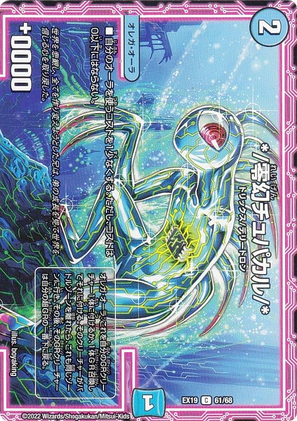 デュエルマスターズ DMEX19 61/68 *／零幻チュパカル／* (C コモン) マスター・ファイナル・メモリアル・パック (DMEX-19)の通販はau PAY マーケット ...