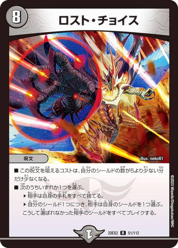 デュエルマスターズ DM23EX2 51/112 ロスト・チョイス (R レア) 頂上決戦!!デュエキングMAX 2023 (DM23-EX2)の通販はau PAY マーケット ...