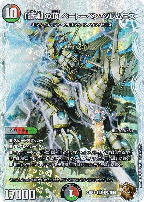【ゼニス銅トレジャー】デュエルマスターズ DM23EX3 TF7/TF10 「鎮魂」の頂 ベートーベン・ソレムニス (SR スーパーレア) アビス・レボリューション外伝 邪神と水晶の華 ...