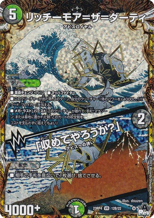 【シークレットSPレア】デュエルマスターズ DM23RP4 12B/22 リッチーモア＝ザ＝ダーティ／「収めてやろうか？」 (VR ベリーレア) アビス・レボリューション 第4弾 竜皇神爆輝 ...