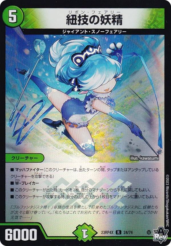 【ホイルVer.】デュエルマスターズ DM23RP4X 24/74 紐技の妖精 (R レア) アビス・レボリューション 第4弾 竜皇神爆輝 超刺激パック (DM23-RP4X)の通販はau ...