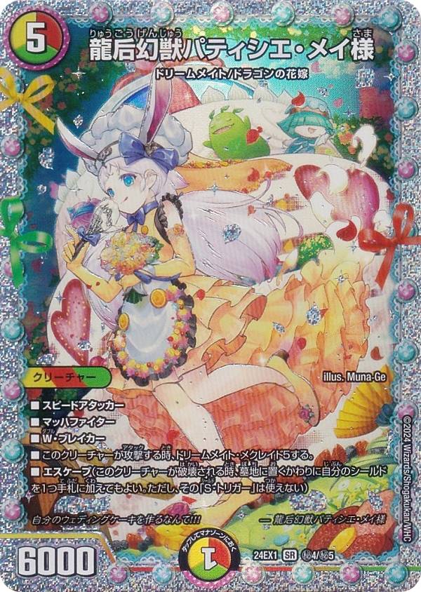 【シークレットレア】デュエルマスターズ DM24EX1 4/秘5 龍后幻獣パティシエ・メイ様 (SR スーパーレア) 超感謝祭 ファンタジーBEST (DM2の通販はau PAY マーケット ...