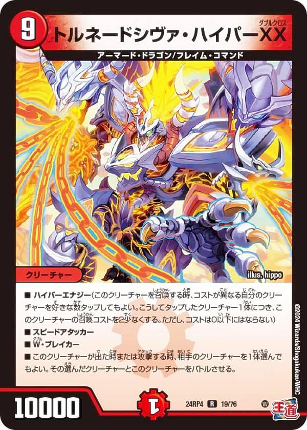 デュエルマスターズ DM24RP4 19/76 トルネードシヴァ・ハイパーXX (R レア) 王道篇第4弾 悪魔神、復活 (DM24-RP4)の通販はau PAY マーケット ...