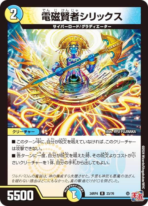 デュエルマスターズ DM24RP4 23/76 電磁賢者シリックス (R レア) 王道篇第4弾 悪魔神、復活 (DM24-RP4)の通販はau PAY マーケット - REALiZE トレカ ...