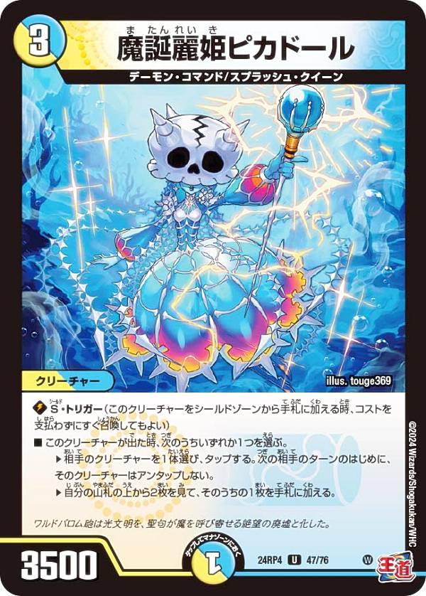 デュエルマスターズ DM24RP4 47/76 魔誕麗姫ピカドール (U アンコモン) 王道篇第4弾 悪魔神、復活 (DM24-RP4)の通販はau PAY マーケット - REALiZE ...