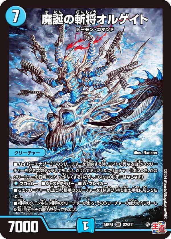 デュエルマスターズ DM24RP4 S2/S11 魔誕の斬将オルゲイト (SR スーパーレア) 王道篇第4弾 悪魔神、復活 (DM24-RP4)の通販はau PAY マーケット ...