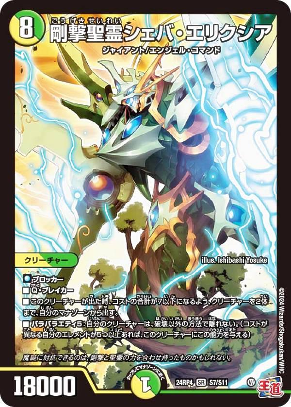 デュエルマスターズ DM24RP4 S7/S11 剛撃聖霊シェバ・エリクシア (SR スーパーレア) 王道篇第4弾 悪魔神、復活 (DM24-RP4)の通販はau PAY マーケット ...