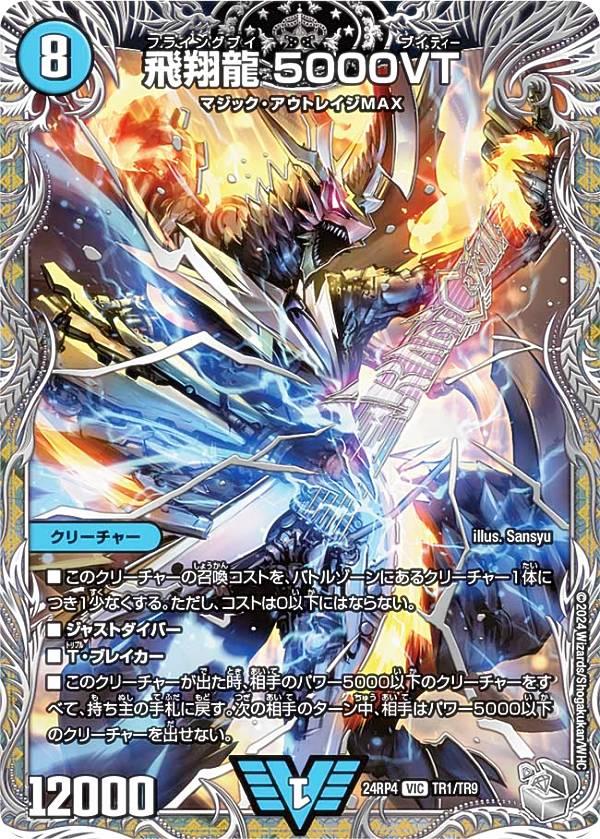 【銀トレジャー】デュエルマスターズ DM24RP4 TR1/TR9 飛翔龍 5000VT (VIC ビクトリー) 王道篇第4弾 悪魔神、復活 (DM24-RP4)の通販はau PAY ...