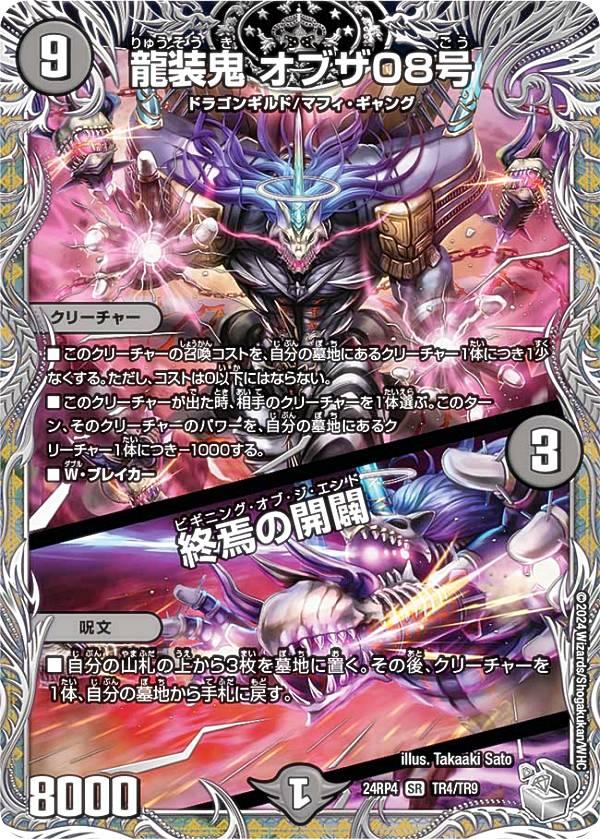 【銀トレジャー】デュエルマスターズ DM24RP4 TR4/TR9 龍装鬼 オブザ08号／終焉の開闢 (SR スーパーレア) 王道篇第4弾 悪魔神、復活 (DM24-RP4)の通販はau ...