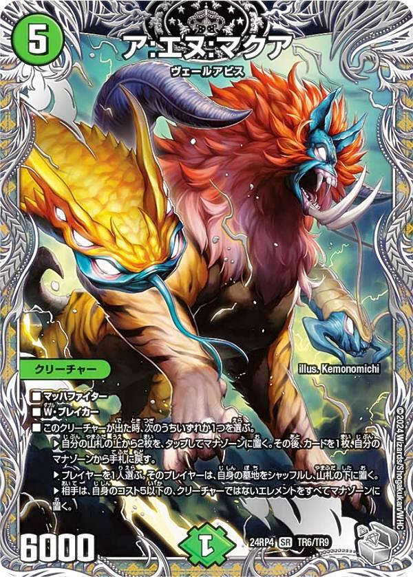 【銀トレジャー】デュエルマスターズ DM24RP4 TR6/TR9 ア：エヌ：マクア (SR スーパーレア) 王道篇第4弾 悪魔神、復活 (DM24-RP4)の通販はau PAY マーケット ...