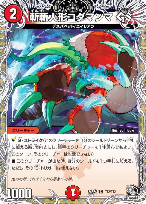 【黒トレジャー】デュエルマスターズ DM24RP4 T12/T12 斬斬人形コダマンマ GS (C コモン) 王道篇第4弾 悪魔神、復活 (DM24-RP4)の通販はau PAY マーケット ...