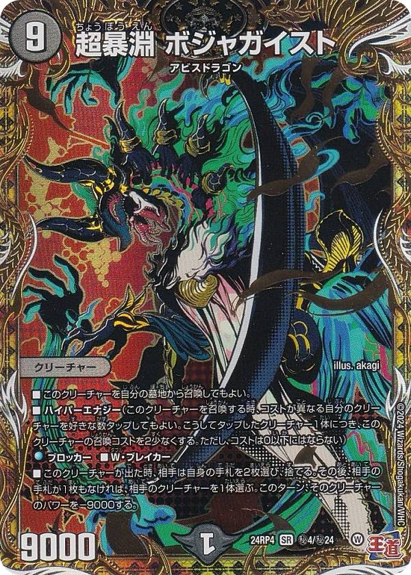 【シークレットレア】デュエルマスターズ DM24RP4 秘4/秘24 超暴淵 ボジャガイスト (SR スーパーレア) 王道篇第4弾 悪魔神、復活 (DM24-RP4)の通販はau PAY ...