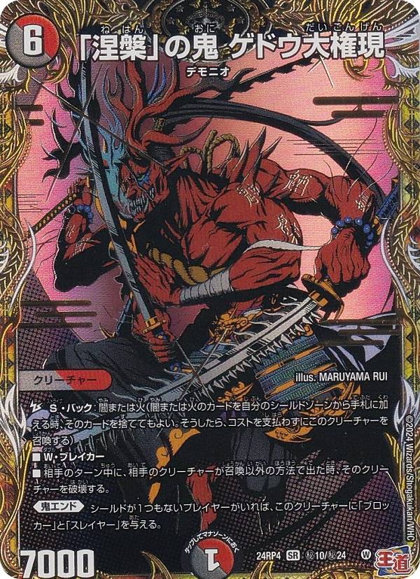 【シークレットレア】デュエルマスターズ DM24RP4 秘10/秘24 「涅槃」の鬼 ゲドウ大権現 (SR スーパーレア) 王道篇第4弾 悪魔神、復活 (DM24-RP4)の通販はau PAY ...