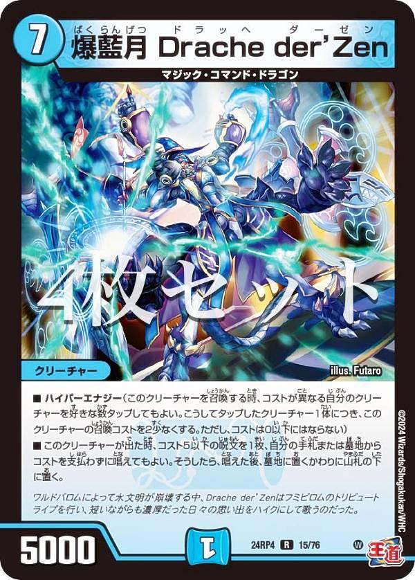 【4枚セット】デュエルマスターズ DM24RP4 15/76 爆藍月 Drache der’Zen (R レア) 王道篇第4弾 悪魔神、復活 (DM24-RP4)の通販はau PAY ...