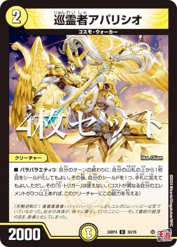 【4枚セット】デュエルマスターズ DM24RP4 30/76 巡霊者アパリシオ (U アンコモン) 王道篇第4弾 悪魔神、復活 (DM24-RP4)の通販はau PAY マーケット ...