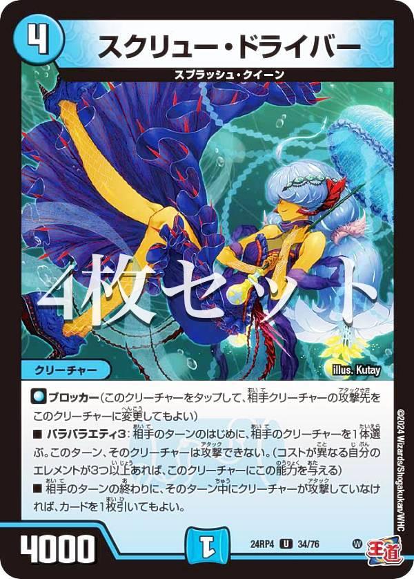 【4枚セット】デュエルマスターズ DM24RP4 34/76 スクリュー・ドライバー (U アンコモン) 王道篇第4弾 悪魔神、復活 (DM24-RP4)の通販はau PAY マーケット ...
