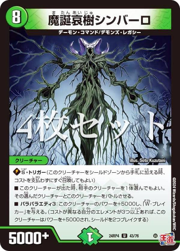 【4枚セット】デュエルマスターズ DM24RP4 43/76 魔誕哀樹シンバーロ (U アンコモン) 王道篇第4弾 悪魔神、復活 (DM24-RP4)の通販はau PAY マーケット ...
