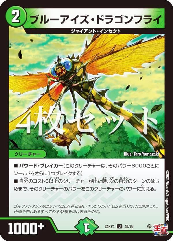 【4枚セット】デュエルマスターズ DM24RP4 45/76 ブルーアイズ・ドラゴンフライ (U アンコモン) 王道篇第4弾 悪魔神、復活 (DM24-RP4)の通販はau PAY マーケット ...