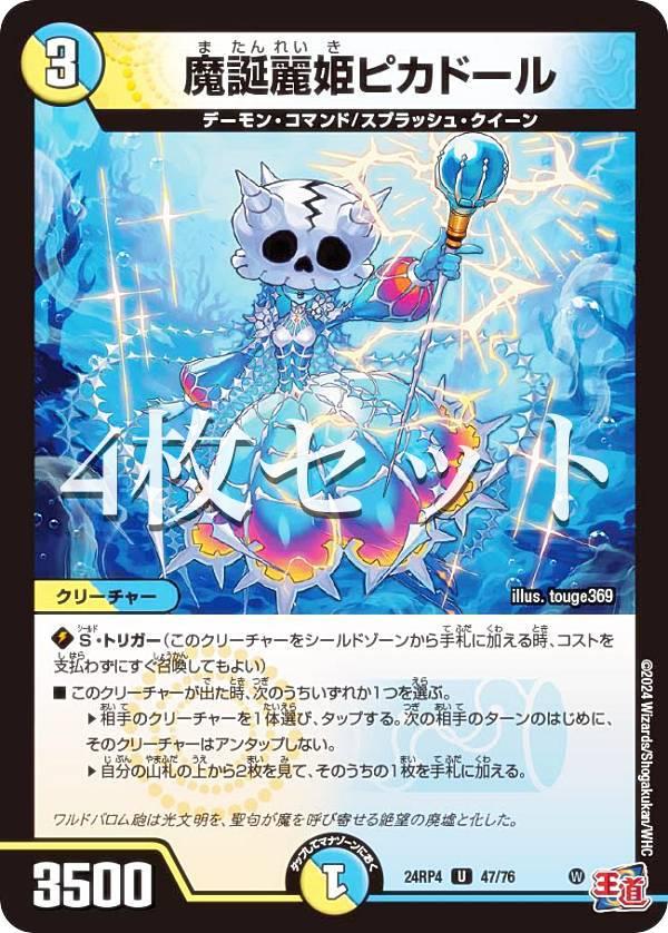 【4枚セット】デュエルマスターズ DM24RP4 47/76 魔誕麗姫ピカドール (U アンコモン) 王道篇第4弾 悪魔神、復活 (DM24-RP4)の通販はau PAY マーケット ...