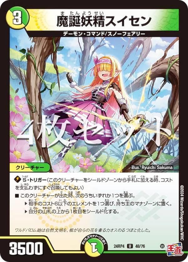 【4枚セット】デュエルマスターズ DM24RP4 48/76 魔誕妖精スイセン (U アンコモン) 王道篇第4弾 悪魔神、復活 (DM24-RP4)の通販はau PAY マーケット ...