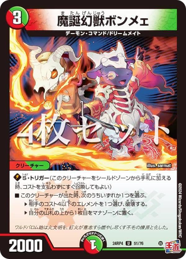 【4枚セット】デュエルマスターズ DM24RP4 51/76 魔誕幻獣ボンメェ (U アンコモン) 王道篇第4弾 悪魔神、復活 (DM24-RP4)の通販はau PAY マーケット ...