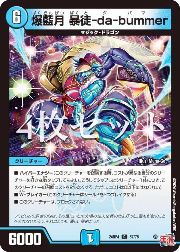 【4枚セット】デュエルマスターズ DM24RP4 57/76 爆藍月 暴徒-da-bummer (C コモン) 王道篇第4弾 悪魔神、復活 (DM24-RP4)の通販はau PAY マーケット ...