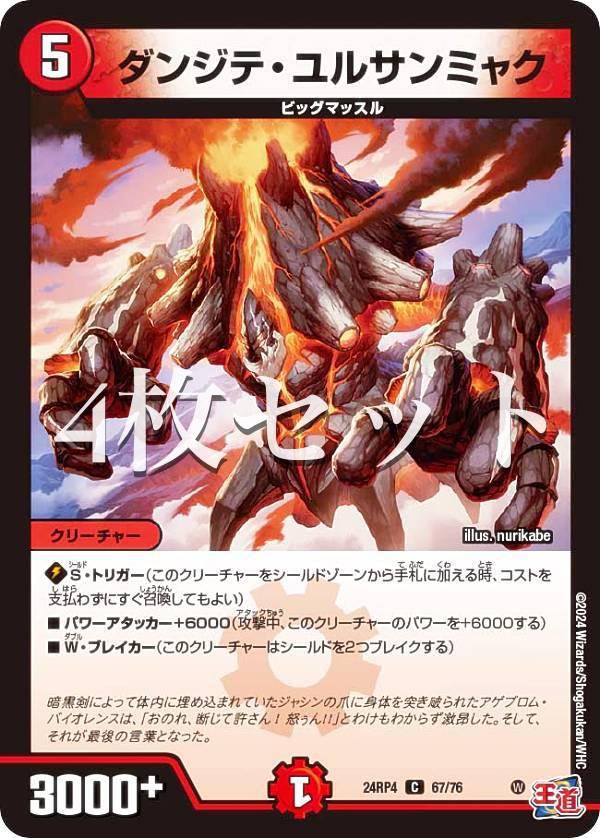 【4枚セット】デュエルマスターズ DM24RP4 67/76 ダンジテ・ユルサンミャク (C コモン) 王道篇第4弾 悪魔神、復活 (DM24-RP4)の通販はau PAY マーケット ...