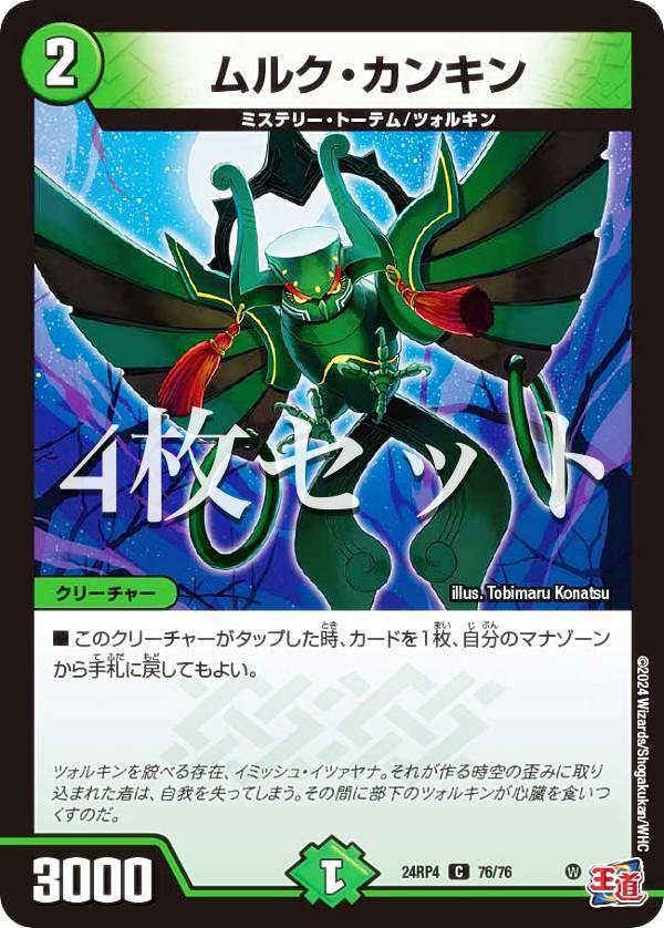 【4枚セット】デュエルマスターズ DM24RP4 76/76 ムルク・カンキン (C コモン) 王道篇第4弾 悪魔神、復活 (DM24-RP4)の通販はau PAY マーケット ...