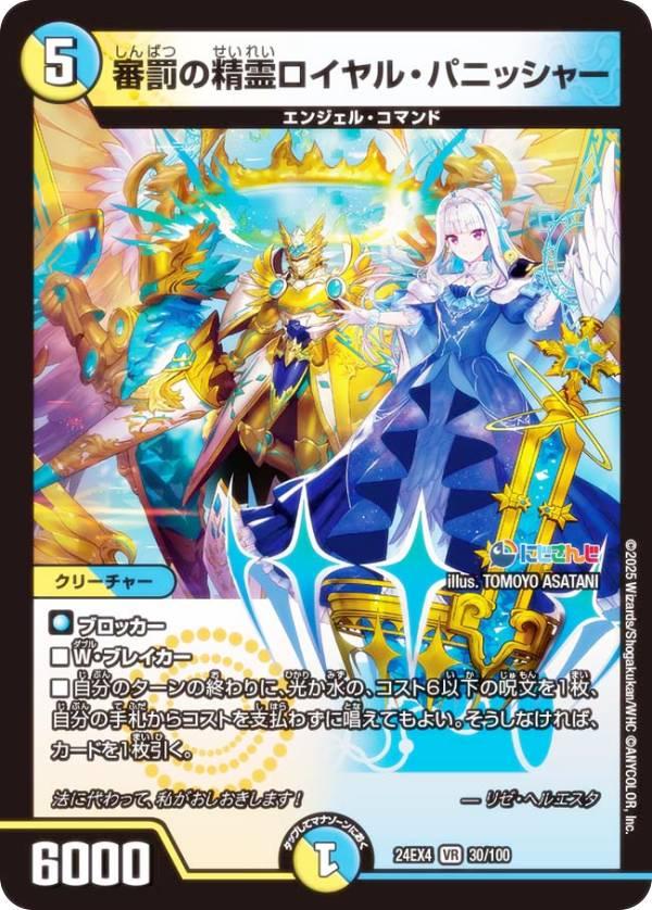 デュエルマスターズ DM24EX4 30/100 審罰の精霊ロイヤル・パニッシャー (VR ベリーレア) にじさんじコラボ・マスターズ 異次元の超獣使い (DM24-EX4)の通販はau ...