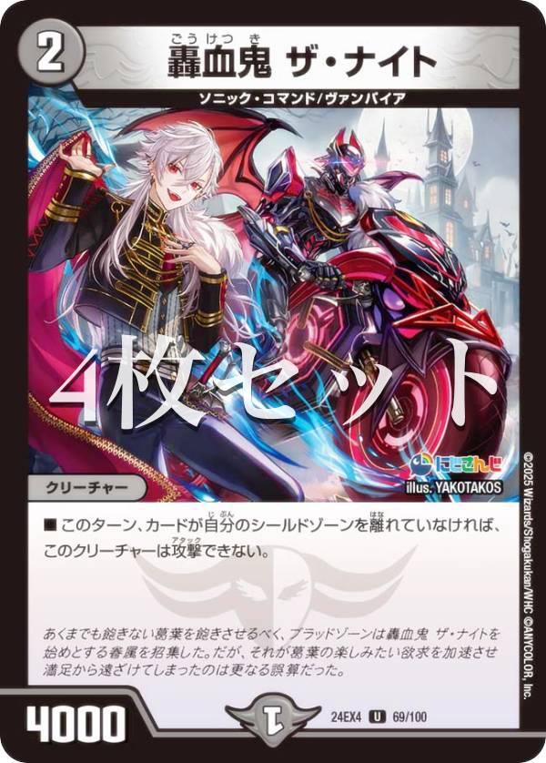 【4枚セット】デュエルマスターズ DM24EX4 69/100 轟血鬼 ザ・ナイト (U アンコモン) にじさんじコラボ・マスターズ 異次元の超獣使い (DM24-EX4)の通販はau PAY ...