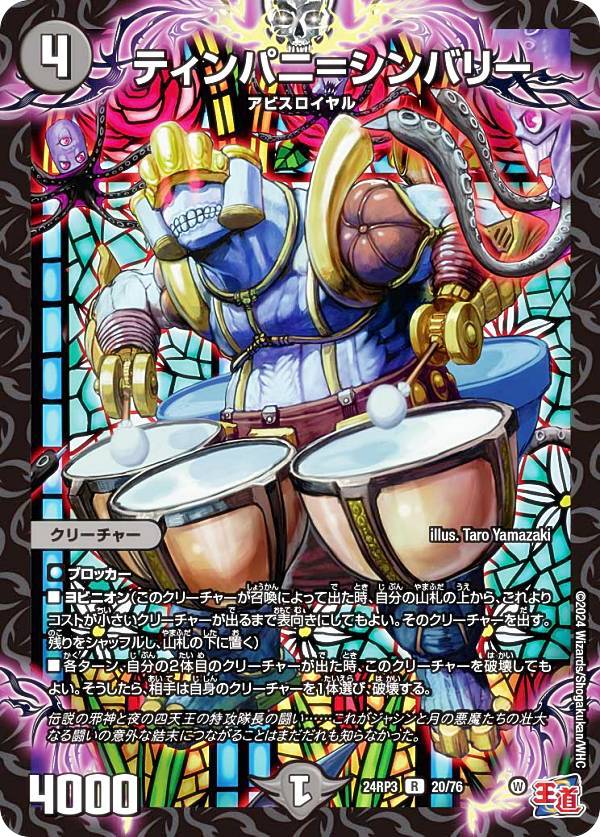 デュエルマスターズ DM24RP3 20/76 ティンパニ＝シンバリー (R レア) 王道篇第3弾 ゴールド・オブ・ハイパーエンジェル (DM24-RP3)の通販はau PAY マーケット ...