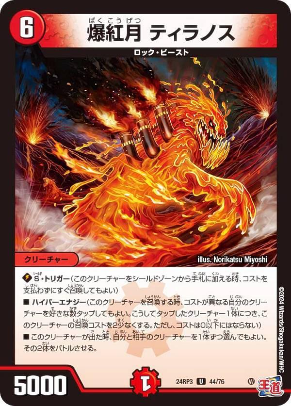デュエルマスターズ DM24RP3 44/76 爆紅月 ティラノス (U アンコモン) 王道篇第3弾 ゴールド・オブ・ハイパーエンジェル (DM24-RP3)の通販はau PAY マーケット ...