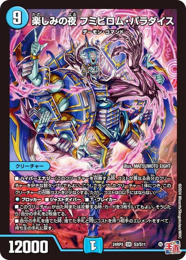 デュエルマスターズ DM24RP3 S3/S11 楽しみの夜 フミビロム・パラダイス (SR スーパーレア) 王道篇第3弾 ゴールド・オブ・ハイパーエンジの通販はau PAY マーケット ...
