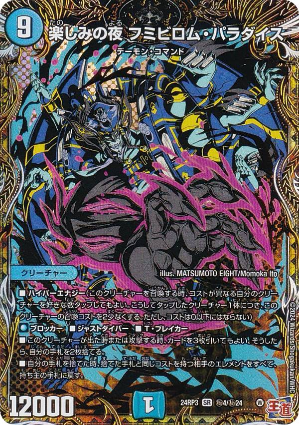 【シークレットレア】デュエルマスターズ DM24RP3 秘4/秘24 楽しみの夜 フミビロム・パラダイス (SR スーパーレア) 王道篇第3弾 ゴールドの通販はau PAY マーケット ...
