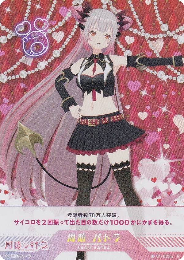 【パラレルキラ】ブイプレ 01-023a 周防 パトラ (R レア) バーチャルYouTuber VTuber Playing Card Collection 周防パトラの通販はau PAY ...